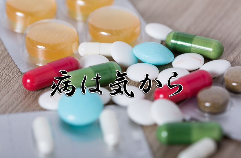 今日のことわざ『病は気から』の意味、由来、類義語、対義語、使い方、英語表現などを解説!薬品開発からことわざを学ぼう!