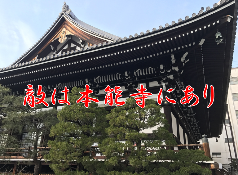 今日のことわざ『敵は本能寺にあり』の意味、由来、類義語、対義語、使い方、英語表現などをエピソード付きで解説!