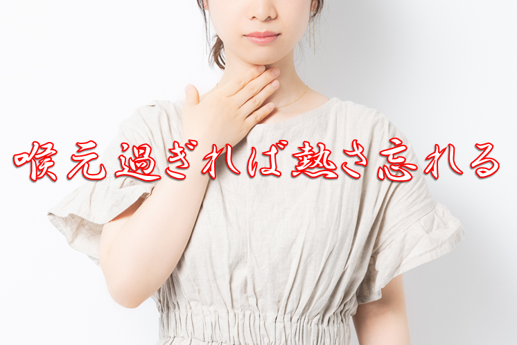 今日のことわざ『喉元過ぎれば熱さ忘れる』の意味、由来、類義語、対義語、使い方、英語表現などをエピソード付きで解説!