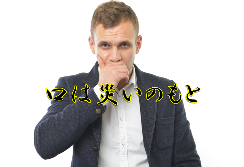 今日のことわざ『口は災いのもと』の意味、由来、語源、類義語、対義語、使い方、英語表現などをエピソード付きで解説！