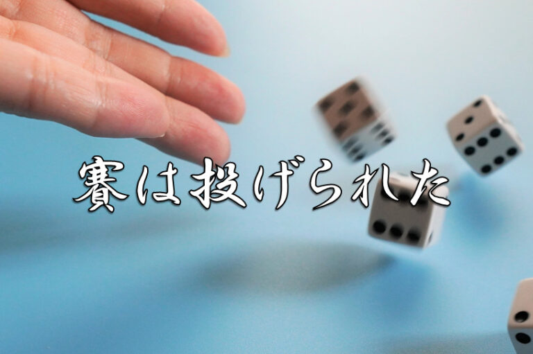 今日のことわざ『賽は投げられた』の意味、由来、類義語、対義語、使い方、英語表現などをエピソード付きで徹底解説!