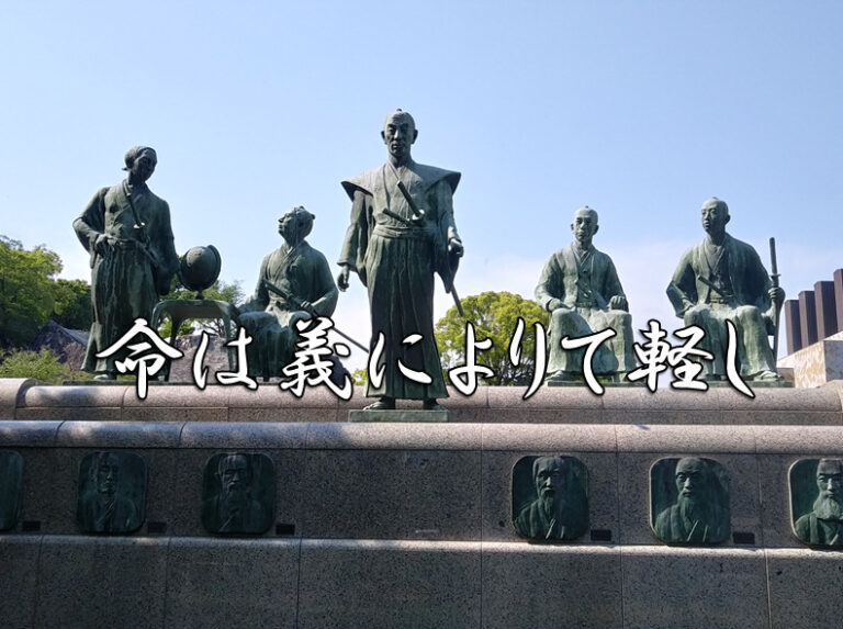 今日のことわざ『命は義によりて軽し』の意味、由来、類義語、対義語、使い方、英語表現などをエピソード付きで徹底解説！