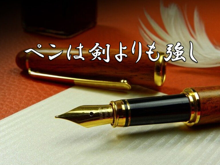 今日のことわざ『ペンは剣よりも強し』の意味、由来、類義語、対義語、使い方、英語表現などをエピソード付きで徹底解説!